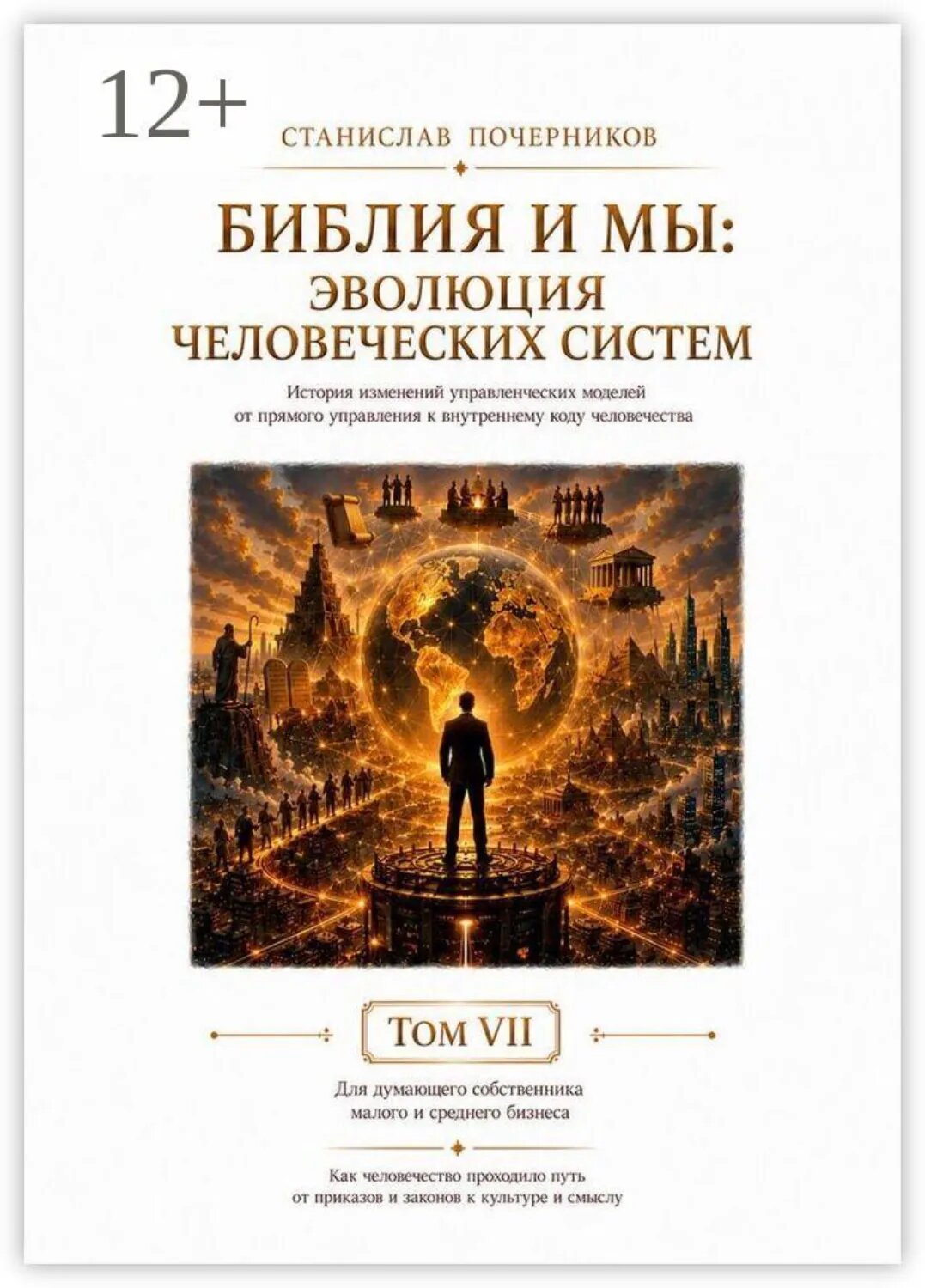 Библия и Мы: эволюция человеческих систем. Том VII [Цифровая книга]