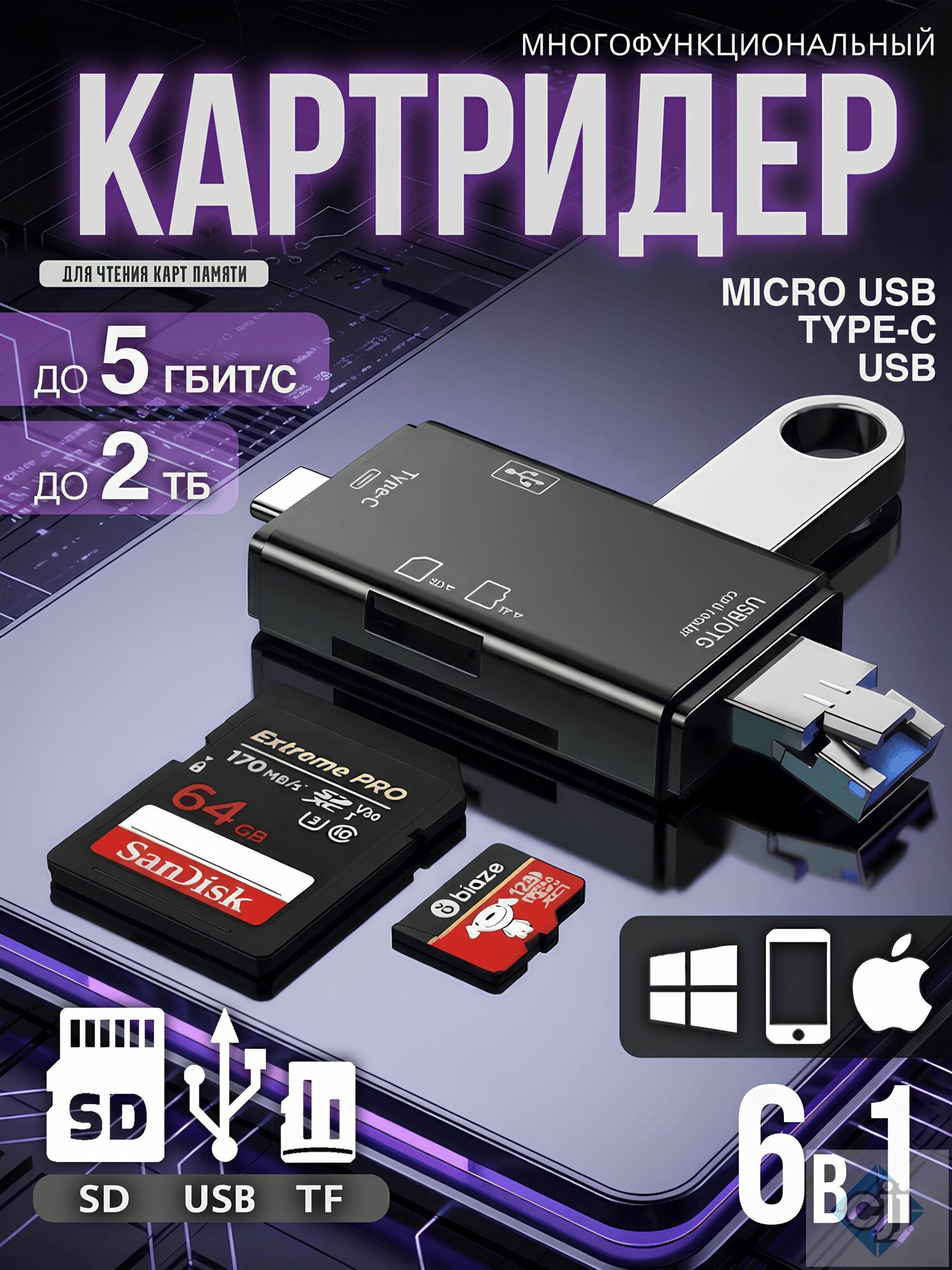 Универсальный картридер 6 в 1 USB 3.0 Type-C