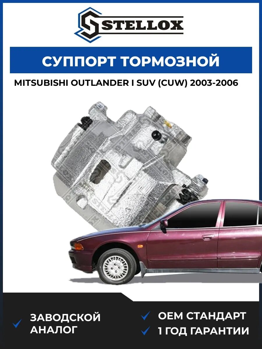 Суппорт тормозной передний левый Stellox 0590567SX Мицубиси Аутлендер I SUV Mitsubishi Outlander I SUV CUW 2003-2006