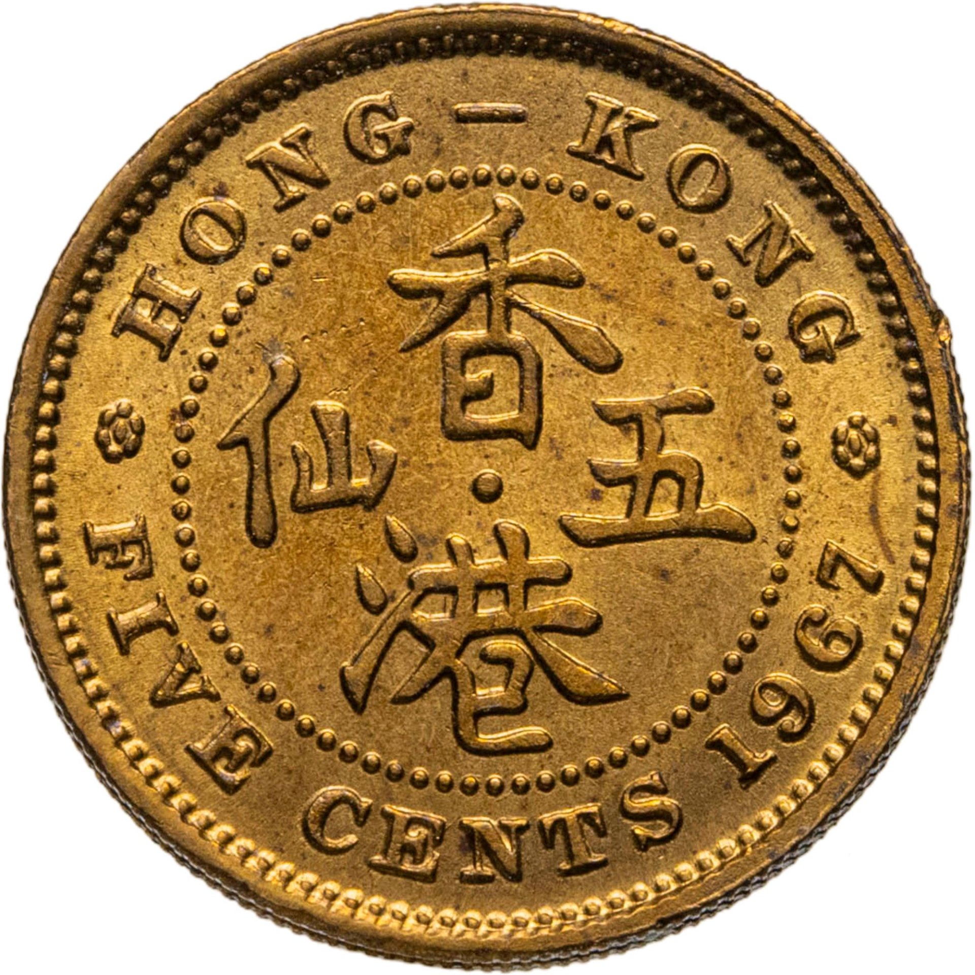 Британский Гонконг 5 центов cents 1967, Латунь, в сохранности AU