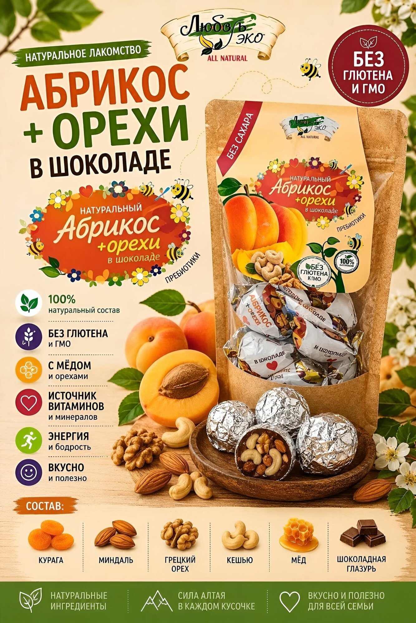 Конфеты Абрикос + орехи в шоколаде, 150г, любэль