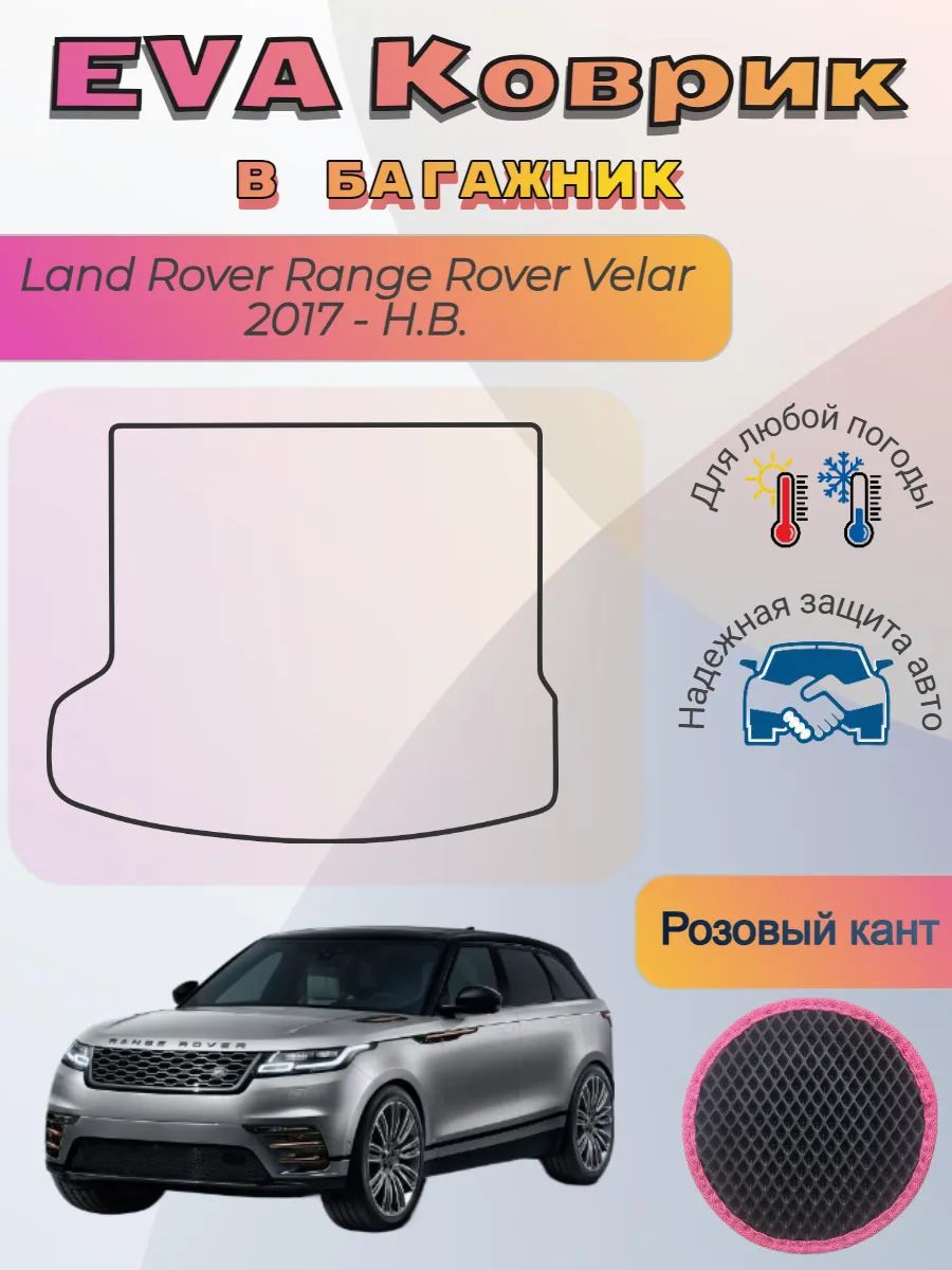 EVA коврик в багажник Range Rover Velar 2017 - Н. В. Ренж