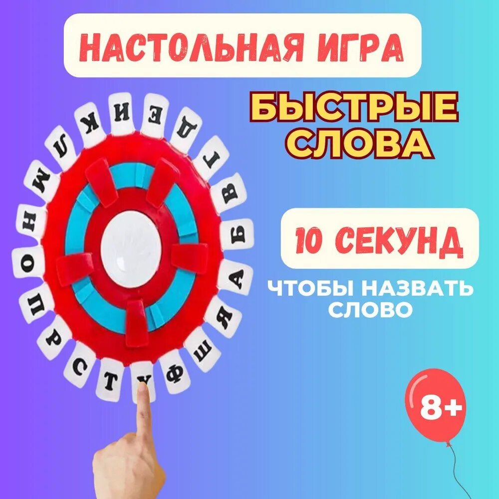 Настольная игра "Быстрые слова" для всей семьи, 2-8 игроков, 10 секунд на слово