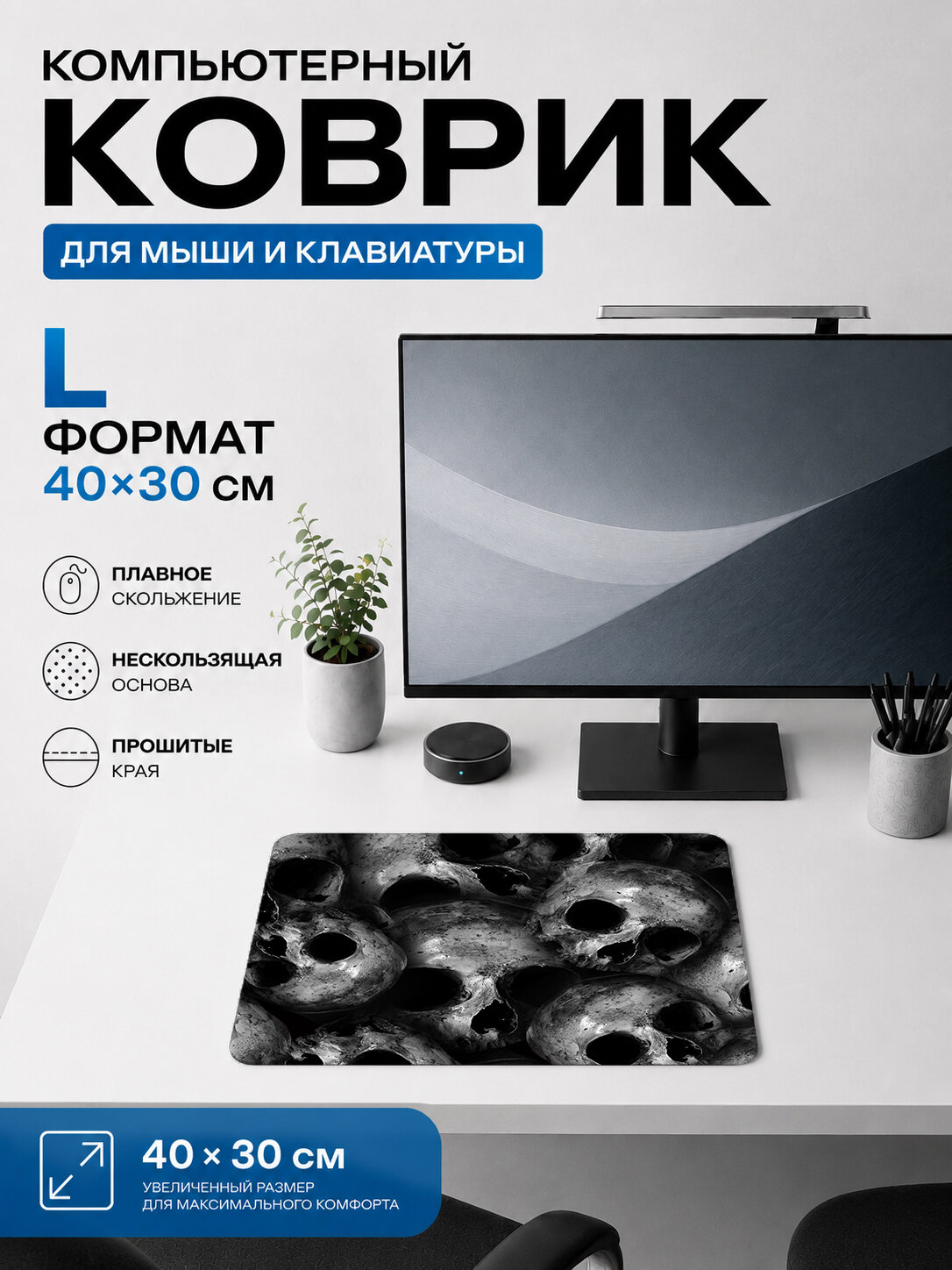 Игровой коврик для мыши черно-белый узор из черепов 40х30 см L