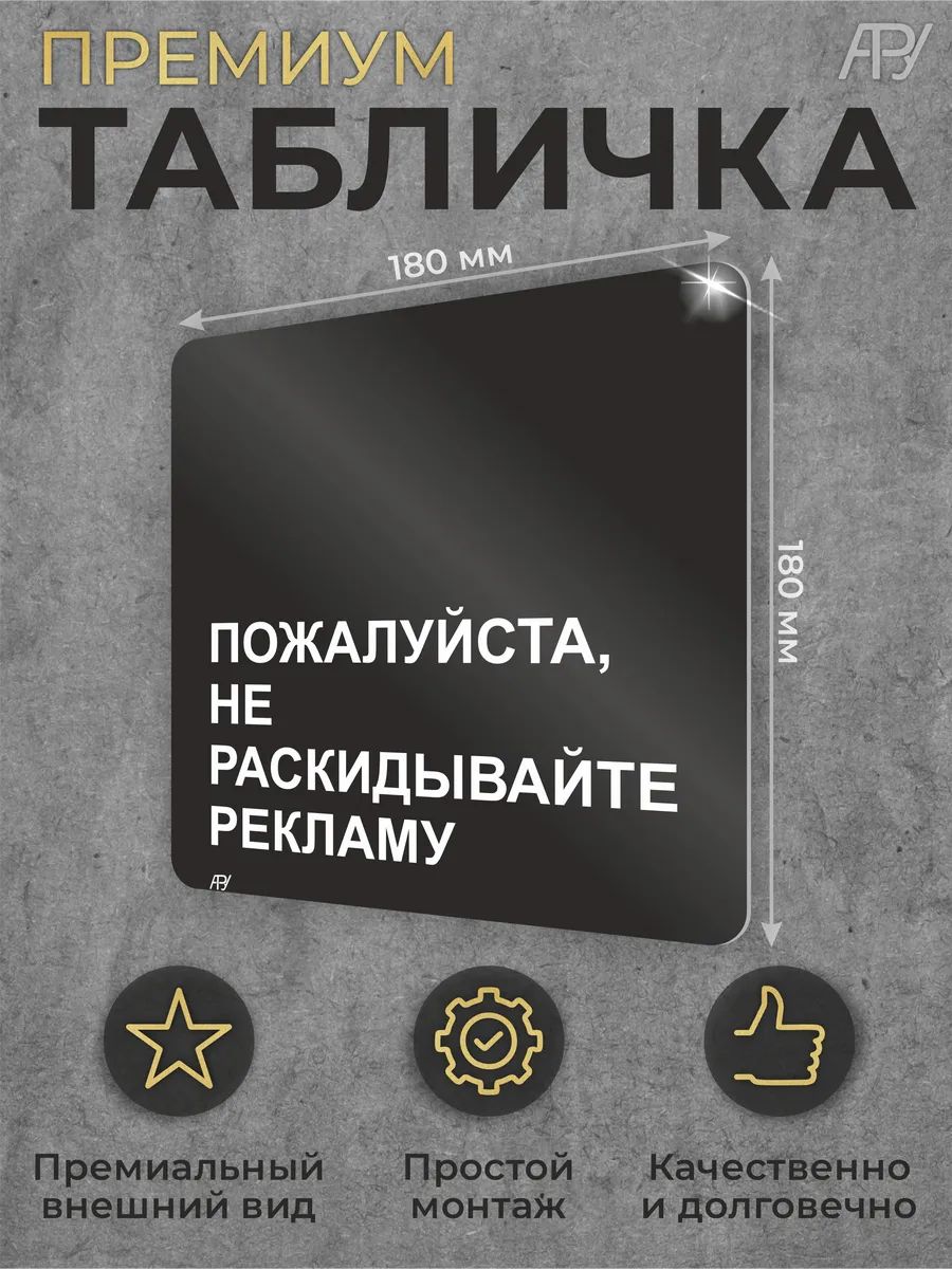 Черная табличка Пожалуйста, не раскидывайте рекламу