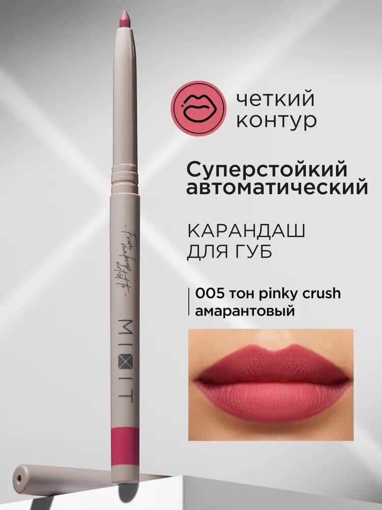 MIXIT Карандаш для губ нюдовый автоматический кремовый стойкий (005 pinky crush) с канделильским воском MAKE UP, 0,28 гр