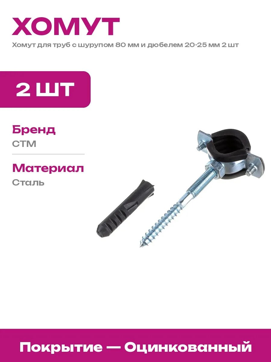 Хомут сантехнический 1/2 20-25 мм с дюбелем и шурупом 2 шт