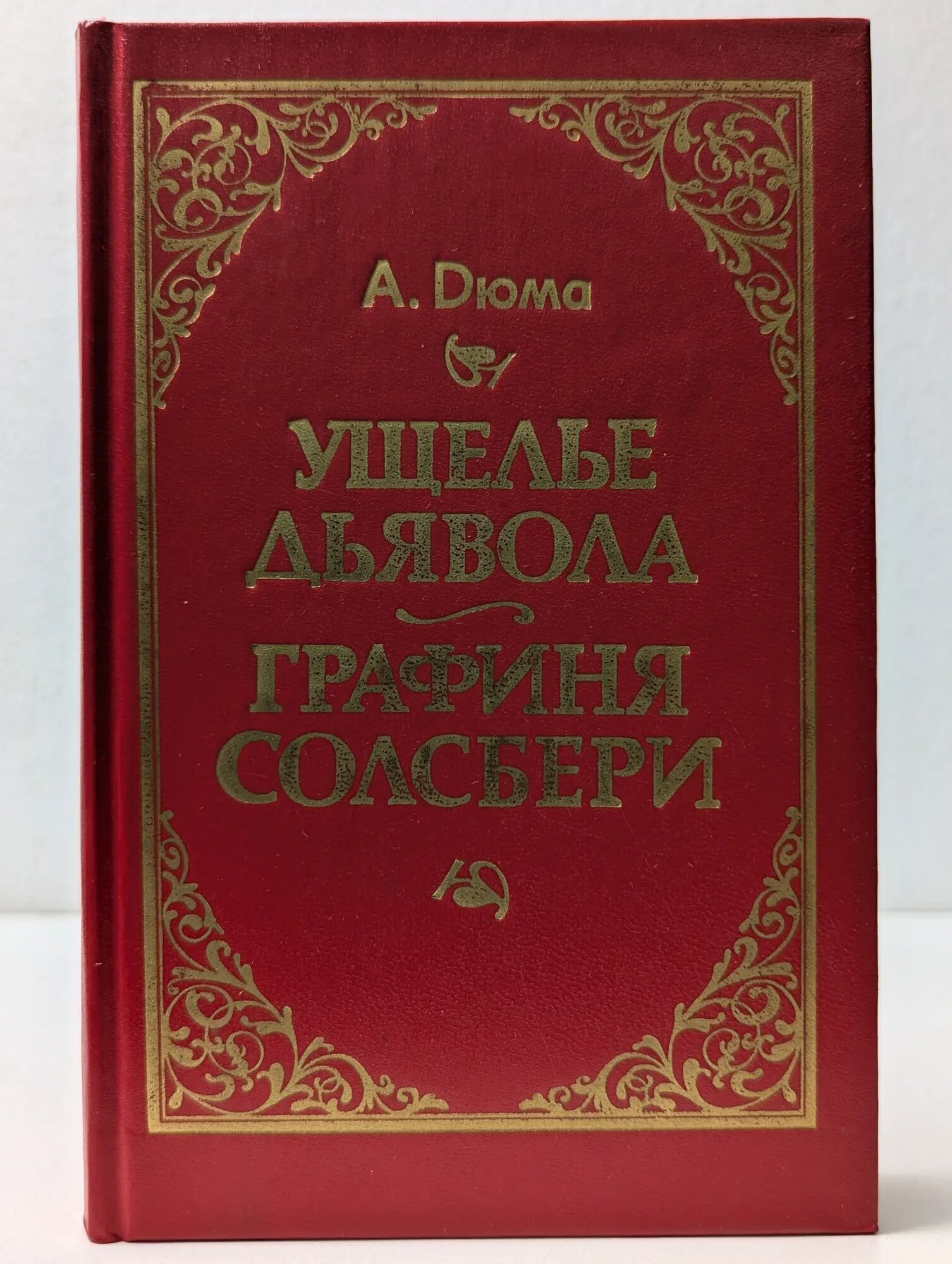 Ущелье дьявола. Графиня Солсбери Дюма Александр 1993