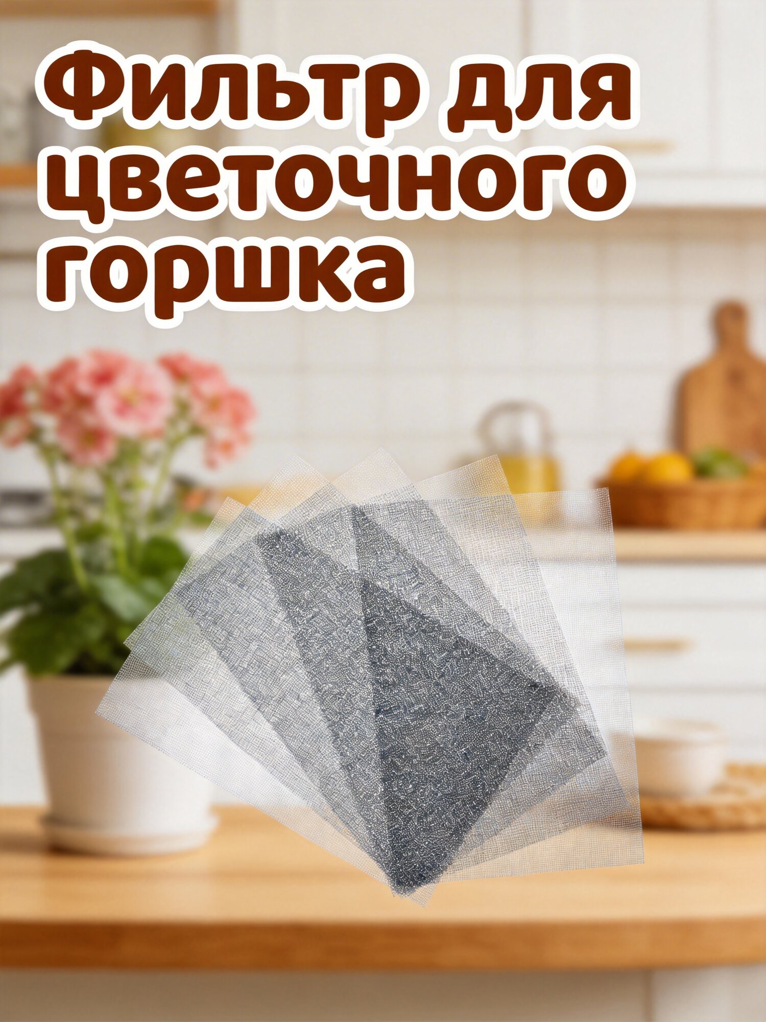 5 Штук Сетка Для Отвода Воды Из Цветочных Горшков Из Нержавеющей Стали 5 Ячеек 30.00X20.00X0.10Cm