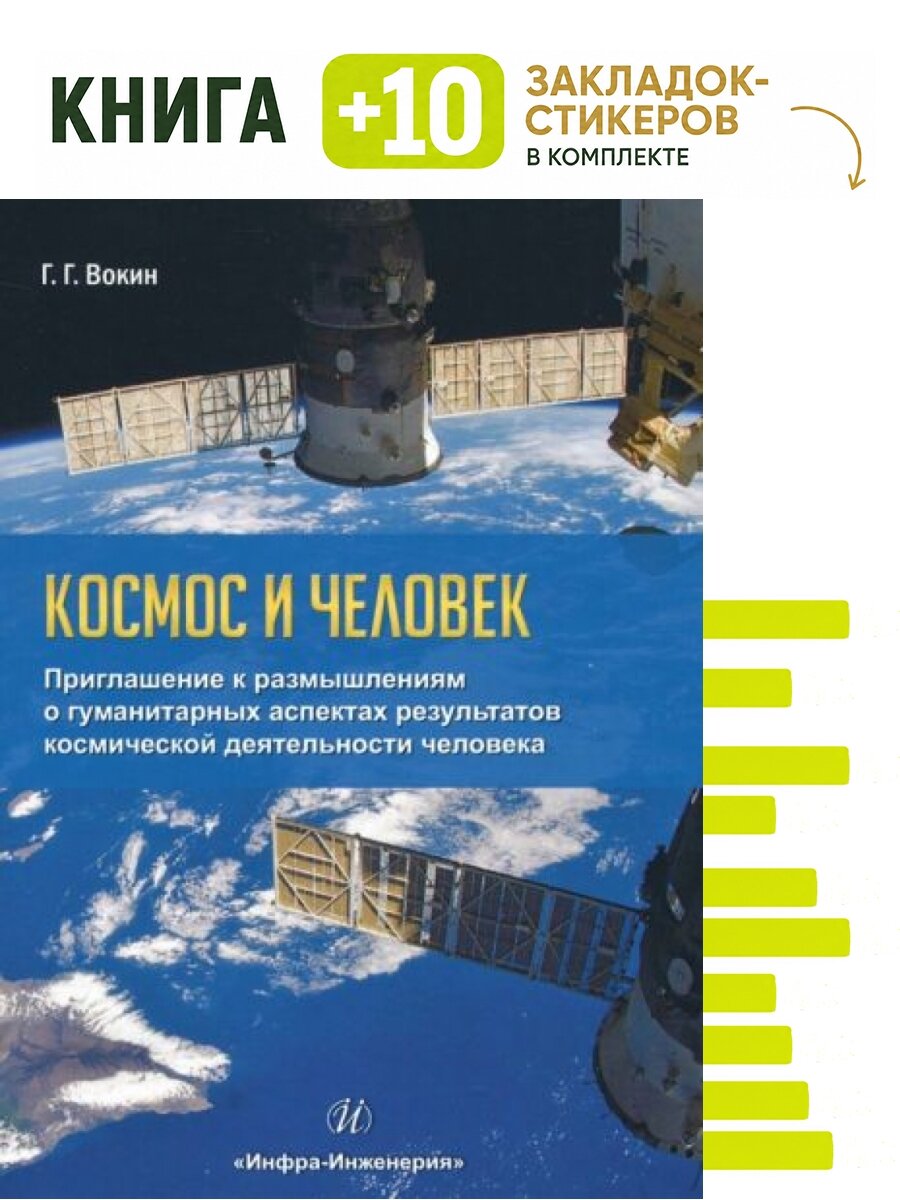 Космос и человек. Приглашение к размышлениям о гуманитарных аспектах результатов космической деятельности человека. Комплект: книга + 10 закладок-стикеров