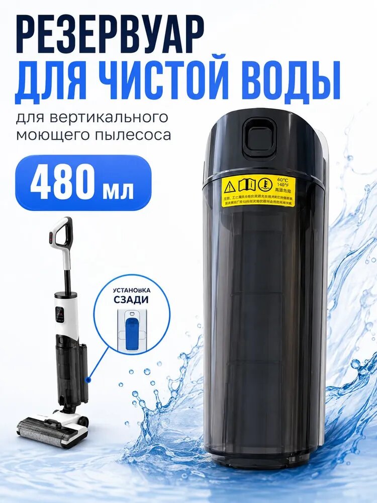 Бак для чистой воды, Резервуар для чистой воды, вертикальный моющий пылесос, Детали*1