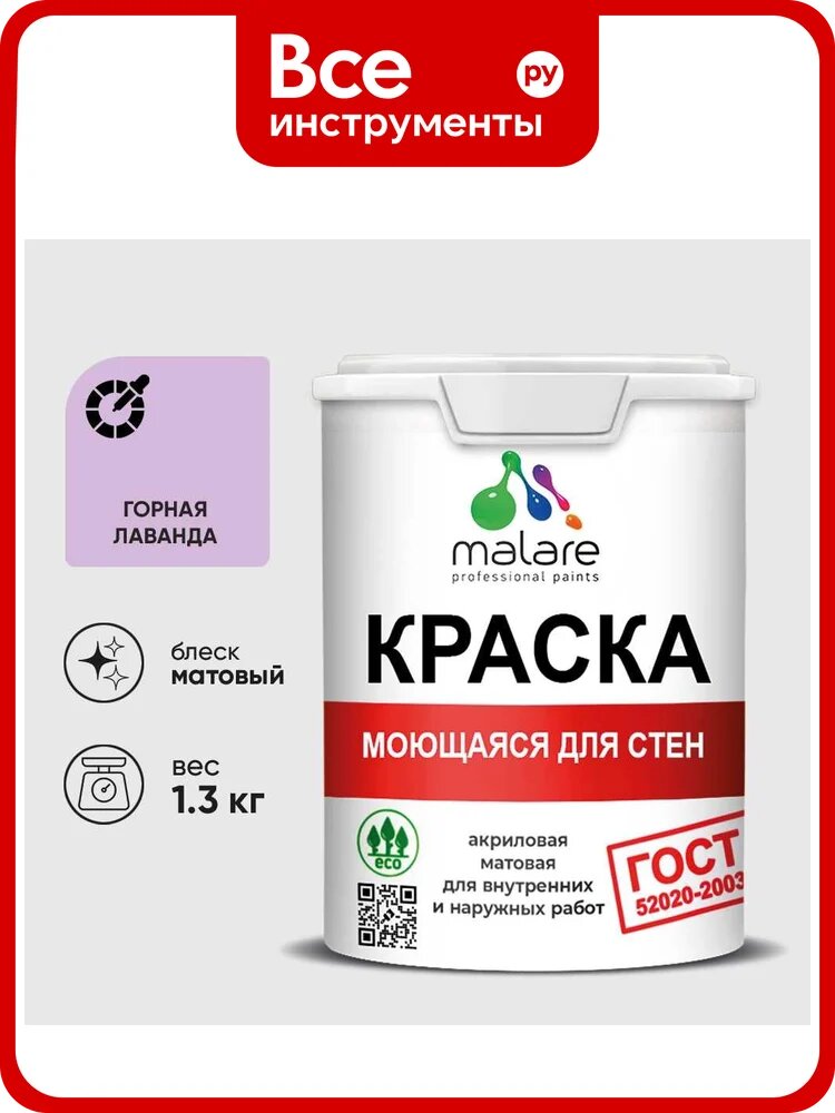 Краска для стен, потолков и обоев MALARE, ГОСТ, моющаяся, горная лаванда, 1л - 1.3кг, КГОСТМГОРМ0130