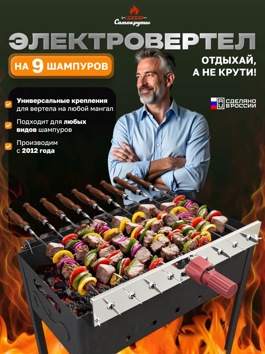 Электровертел мангальный шашлычный подарочный на 9 шампуров, устройство для вращения шампуров, самокруты