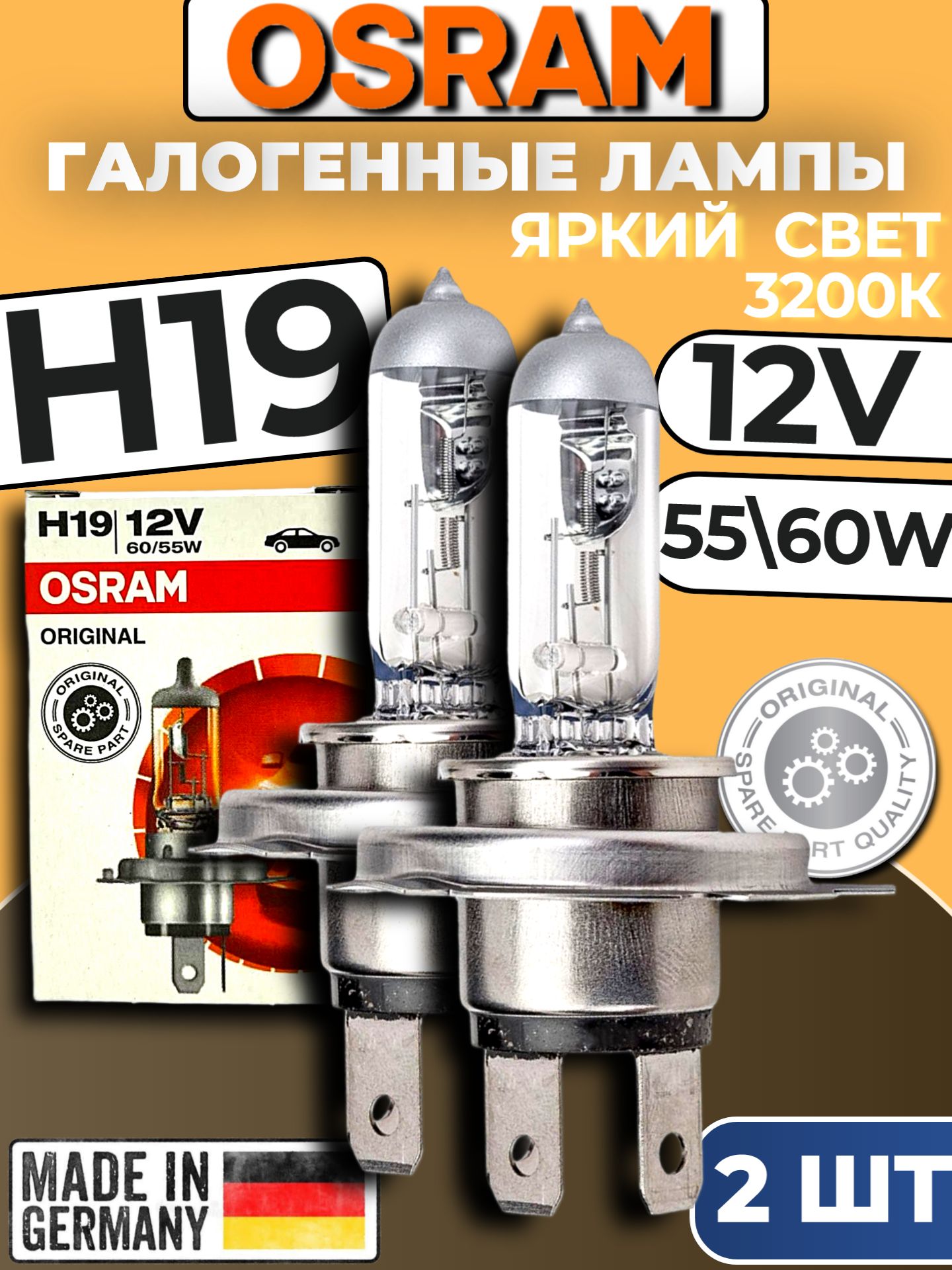H19 Лампа автомобильная галогеновая 2 шт. OSRAM Original Line 12V 55/60W 64181L