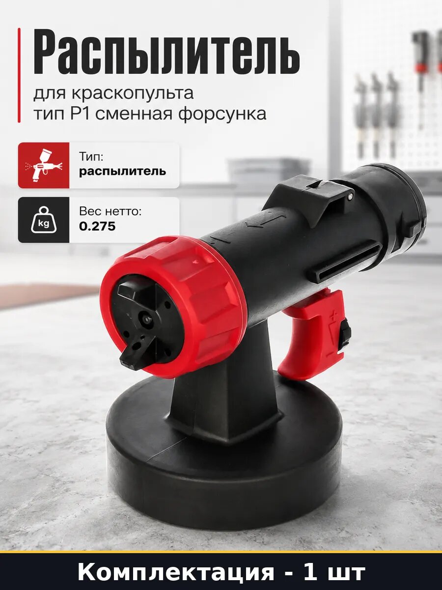 Распылитель для краскопульта тип Р1 сменная форсунка
