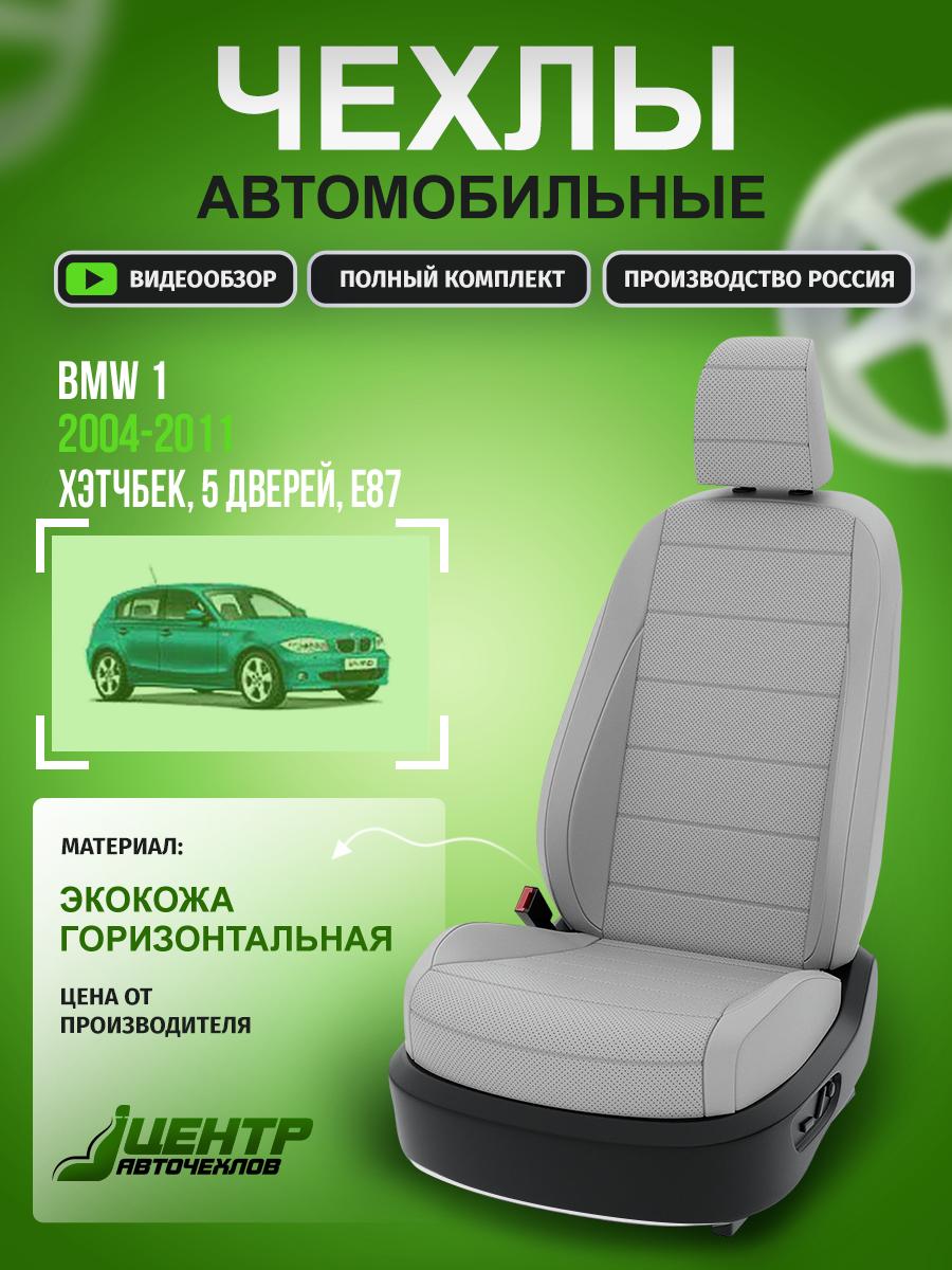 Чехлы БМВ 1 (BMW 1) 2004-2011 1 E87 хэтчбек, 5 дверей Экокожа Светло-Серый CNTRA154F-699S1 Центр Авточехлов
