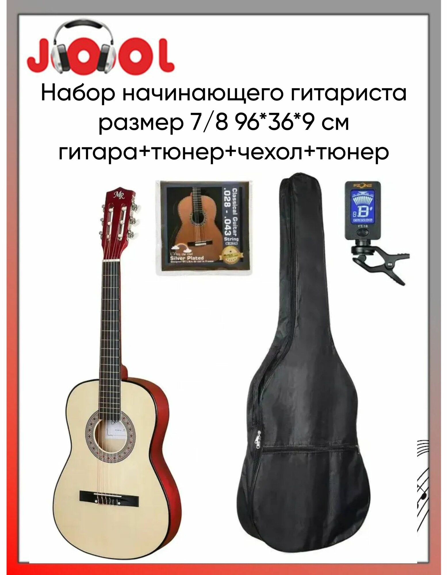 Набор начинающего гитариста (размер 7/8) натуральный (гитара с аксессуарами)