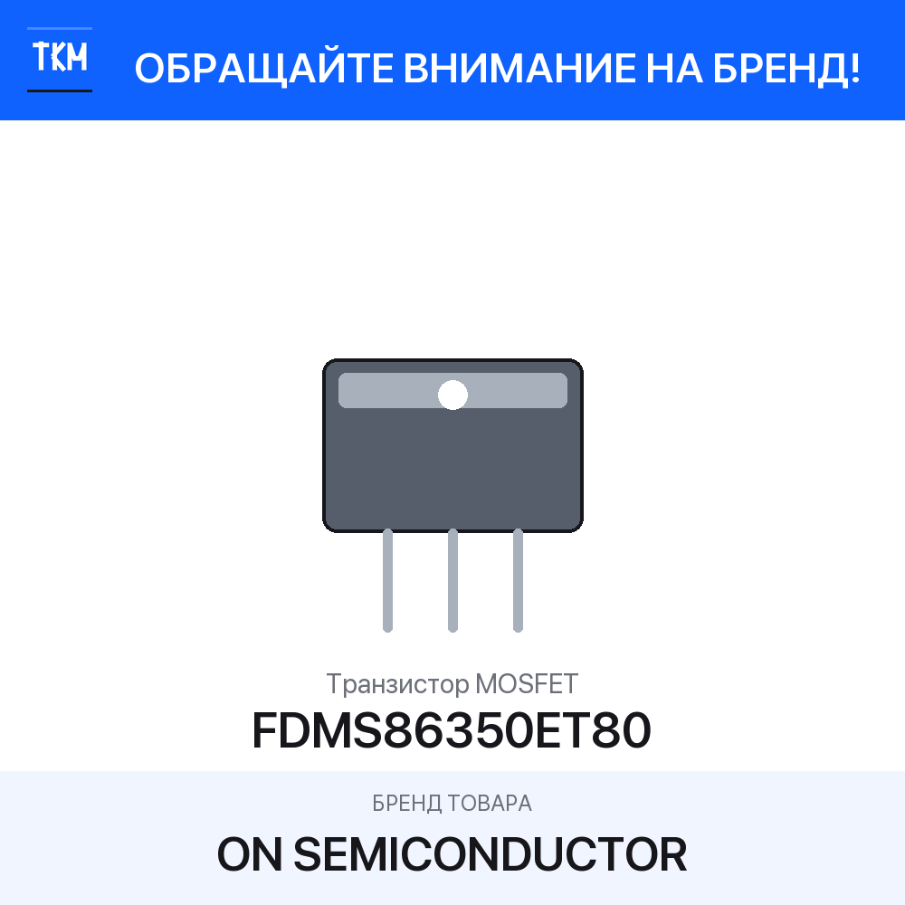 Транзистор MOSFET FDMS86350ET80 ON Semiconductor