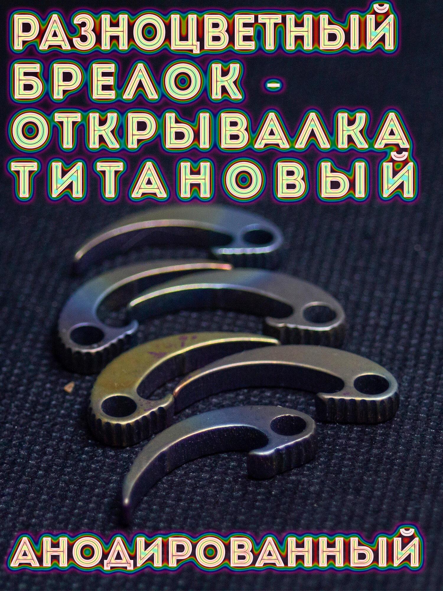Дизайнерский брелок-открывалка из титана разноцветный