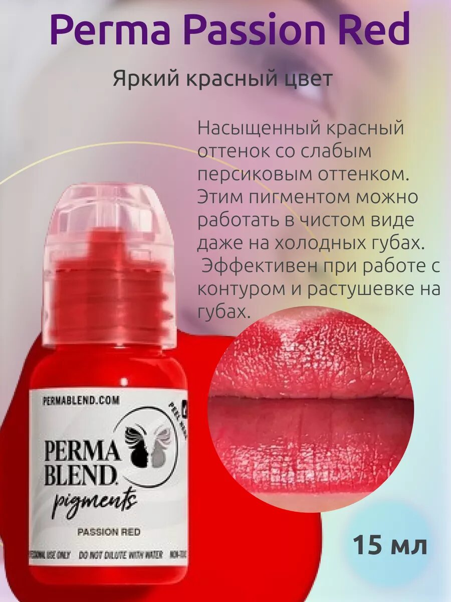 Пигмент для татуажа губ Passion Red