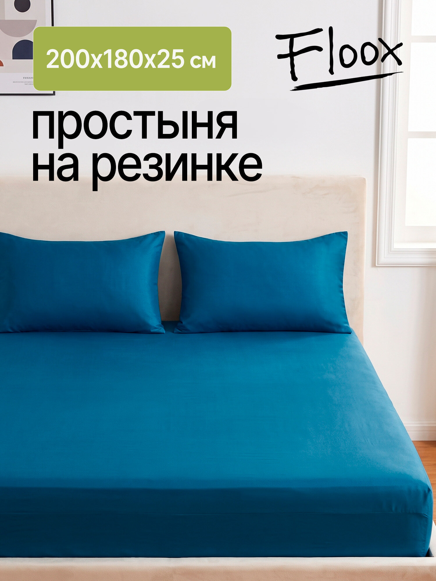 Floox, Простыня на резинке полисатин 200х180х25, Морская волна