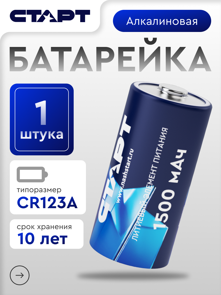 Батарейка CR123A старт, 1500 мАч, 3 В, 1 штука, литиевая