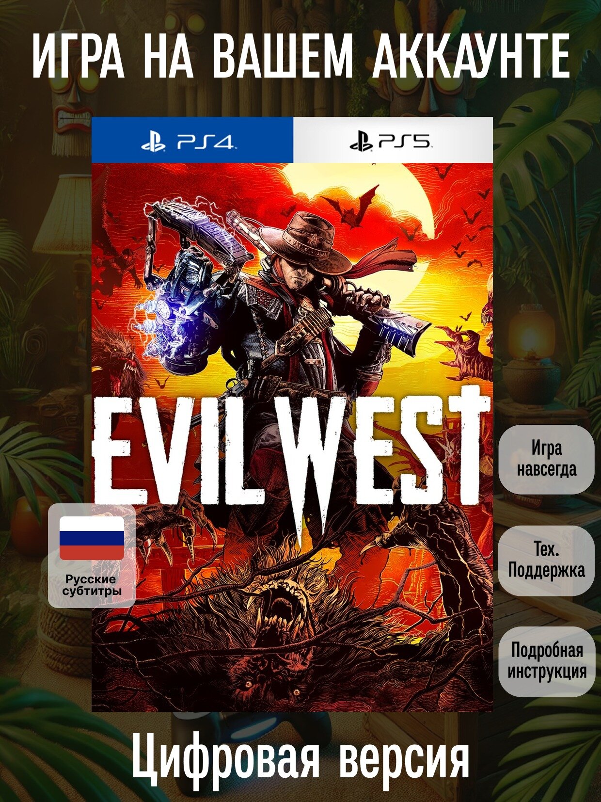 Evil West | PS4/5 | Шутеры от первого лица | Цифровая версия