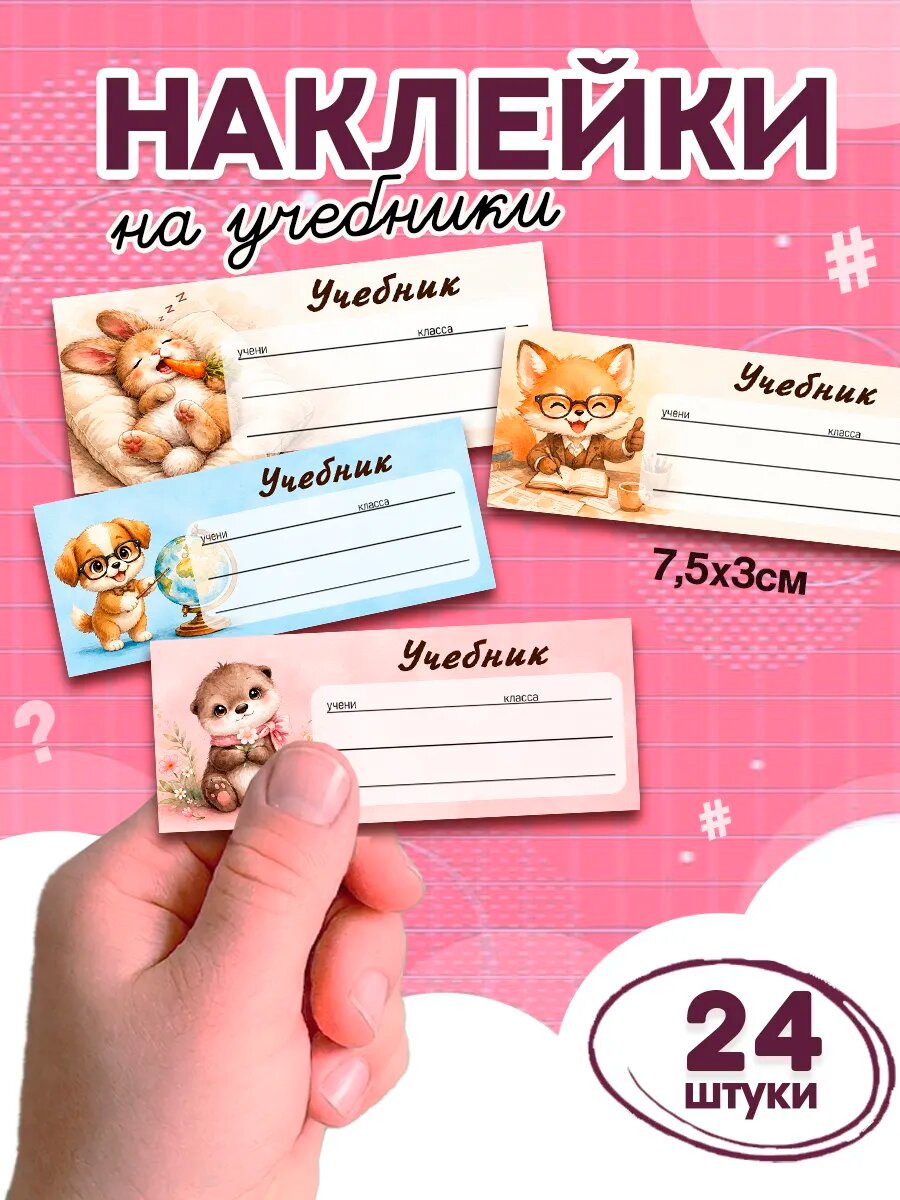 Наклейки на учебники для подписи и маркировки школьные