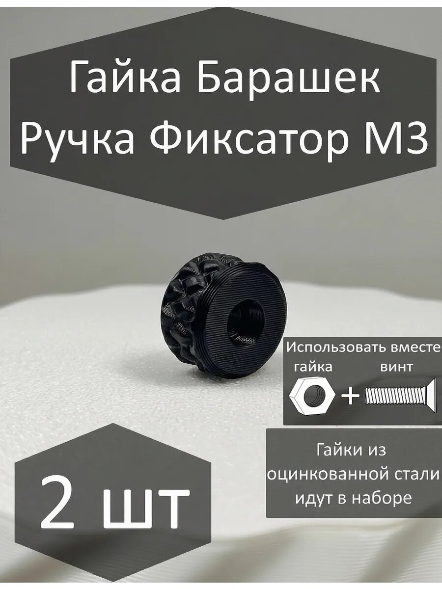 Гайка Барашек Ручка Фиксатор м3 для винта