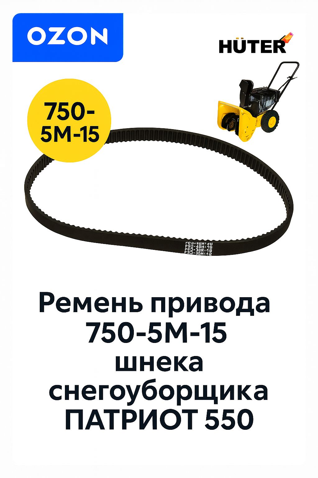 Запчасть для снегоуборщика