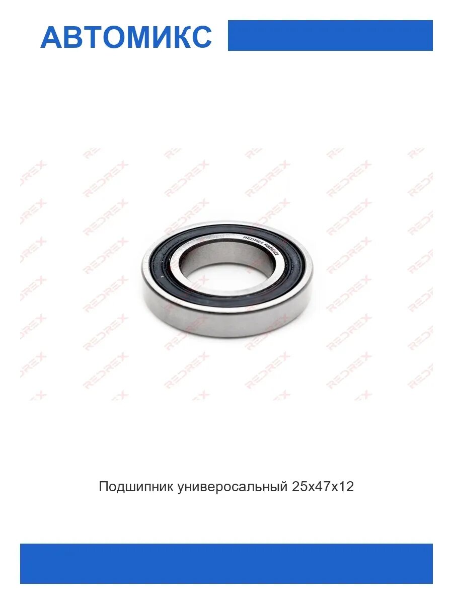 Подшипник универосальный 25x47x12