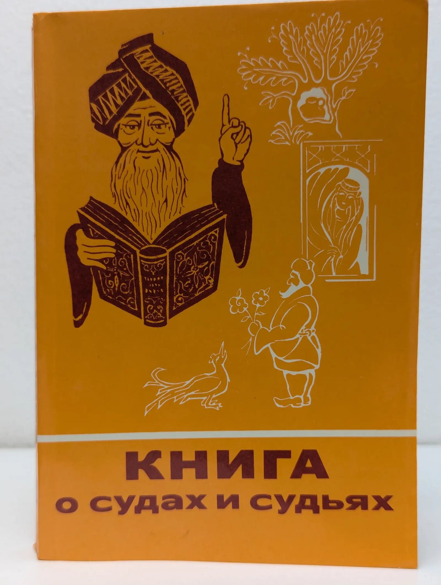 Книга о судах и судьях Сборник 1983