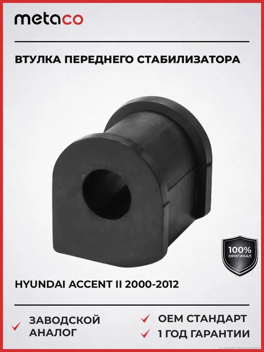 Втулка переднего стабилизатора METACO 4560016 Хендай Акцент II Hyundai Accent II 2000-2012