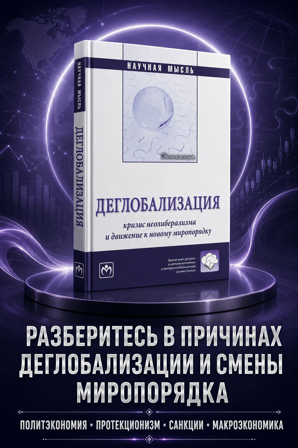 Деглобализация: кризис неолиберализма и движение к новому миропорядку. Абдулов Р. Э, Джабборов Д. Б, Комолов О. О. и др. 2027г, 240с.