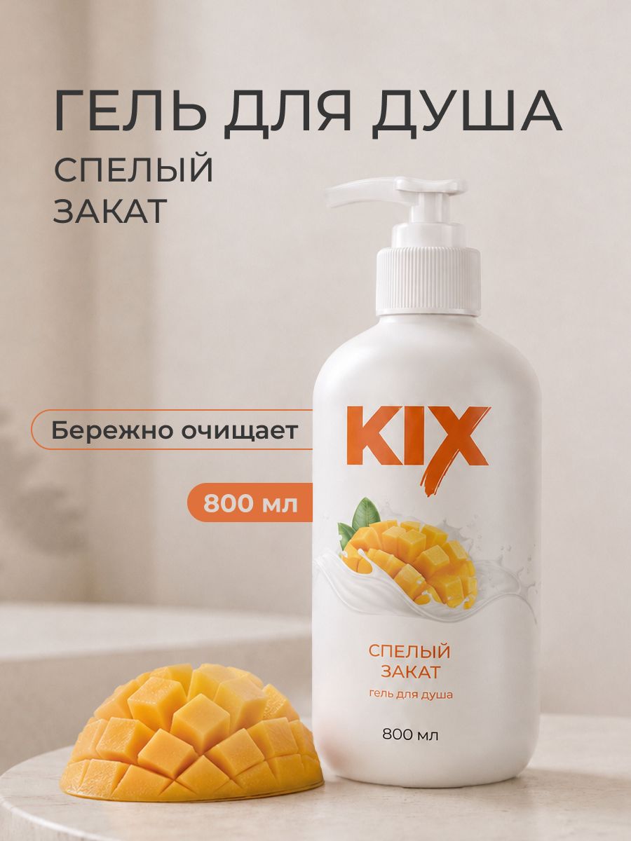 Гель для душа KIX Спелый закат, 800мл