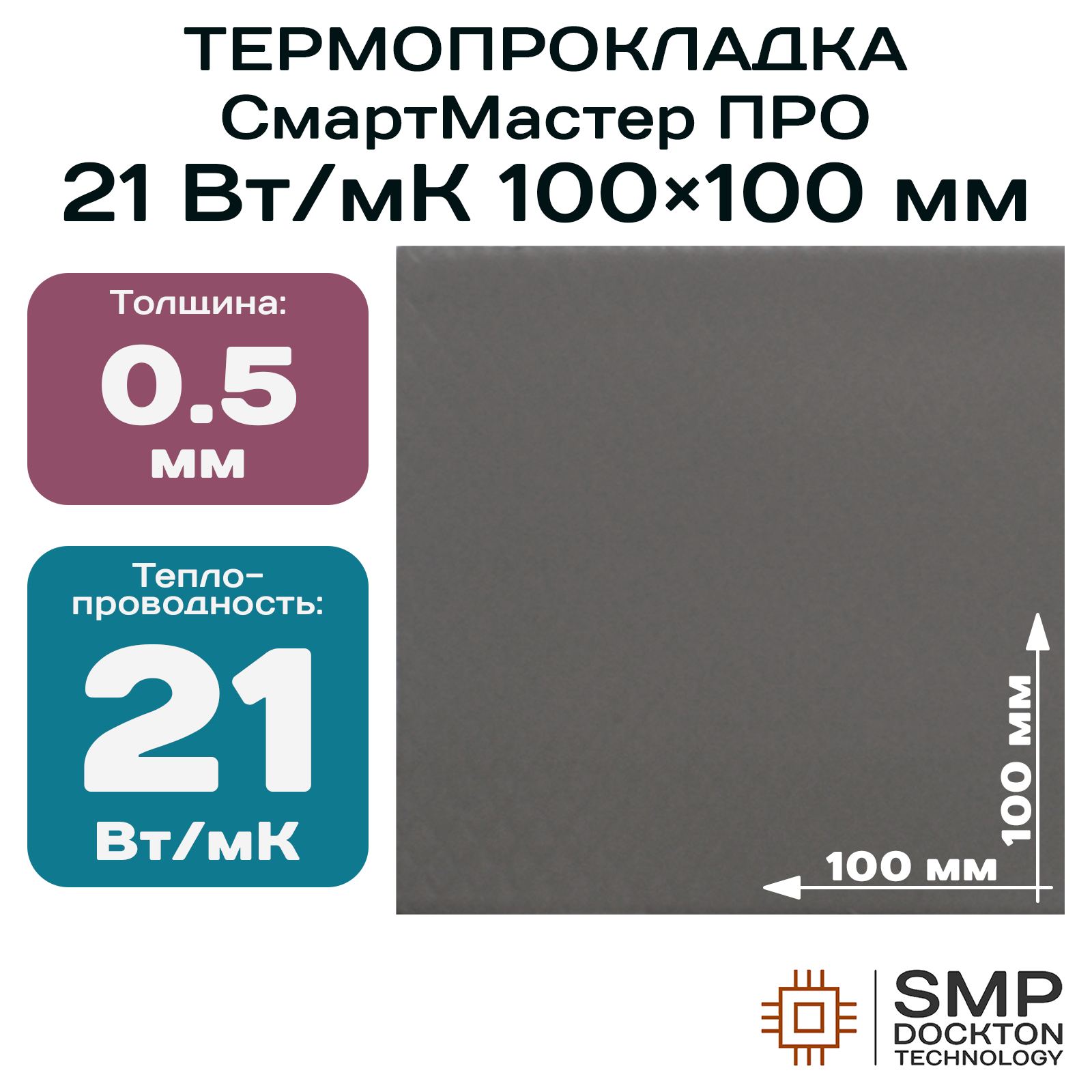 Термопрокладка 0.5 мм 21 Вт/мК СмартМастер про 100x100мм для видеокарты, ноутбука, консоли, ссд, асика, компьютера.