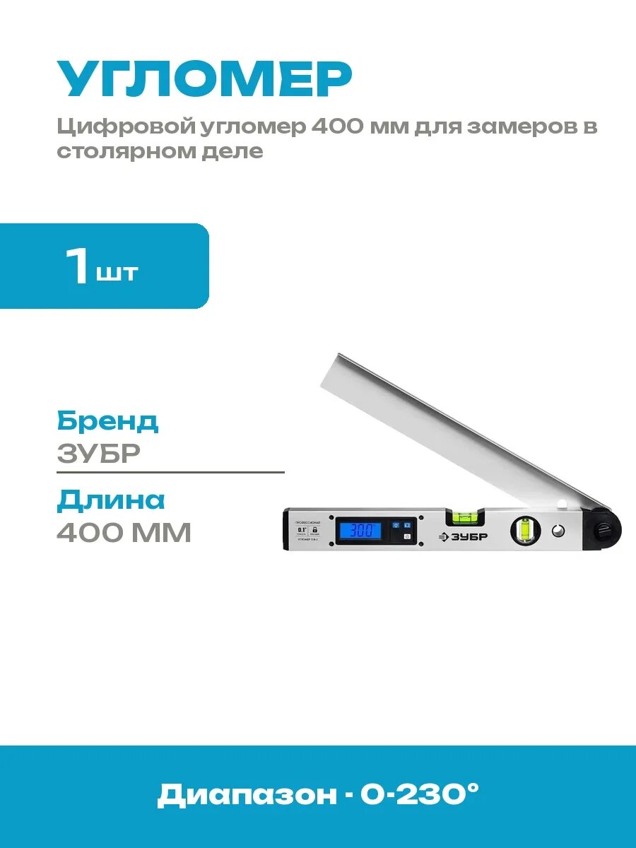 Измерительный прибор угломер электронный 400 мм для работ