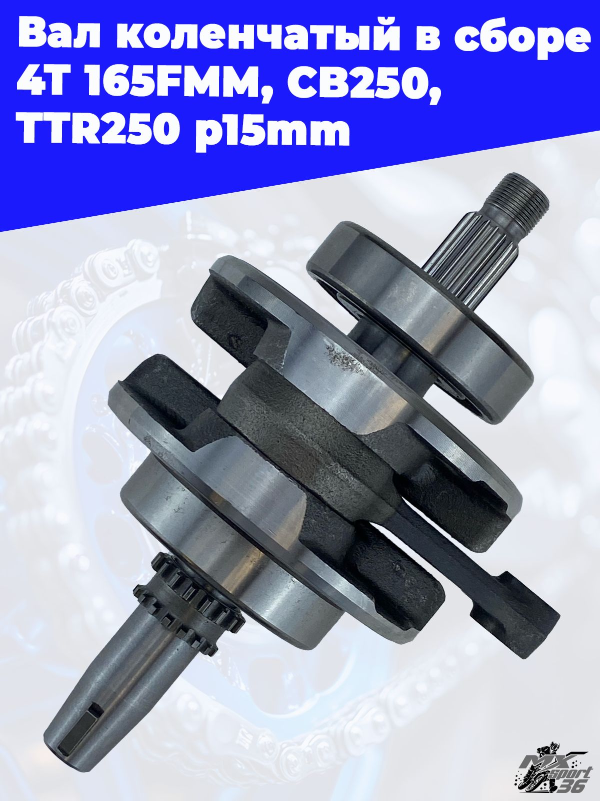 Вал коленчатый в сборе 4Т 165FMM, 165FMM (CB250) p15 mm TTR250