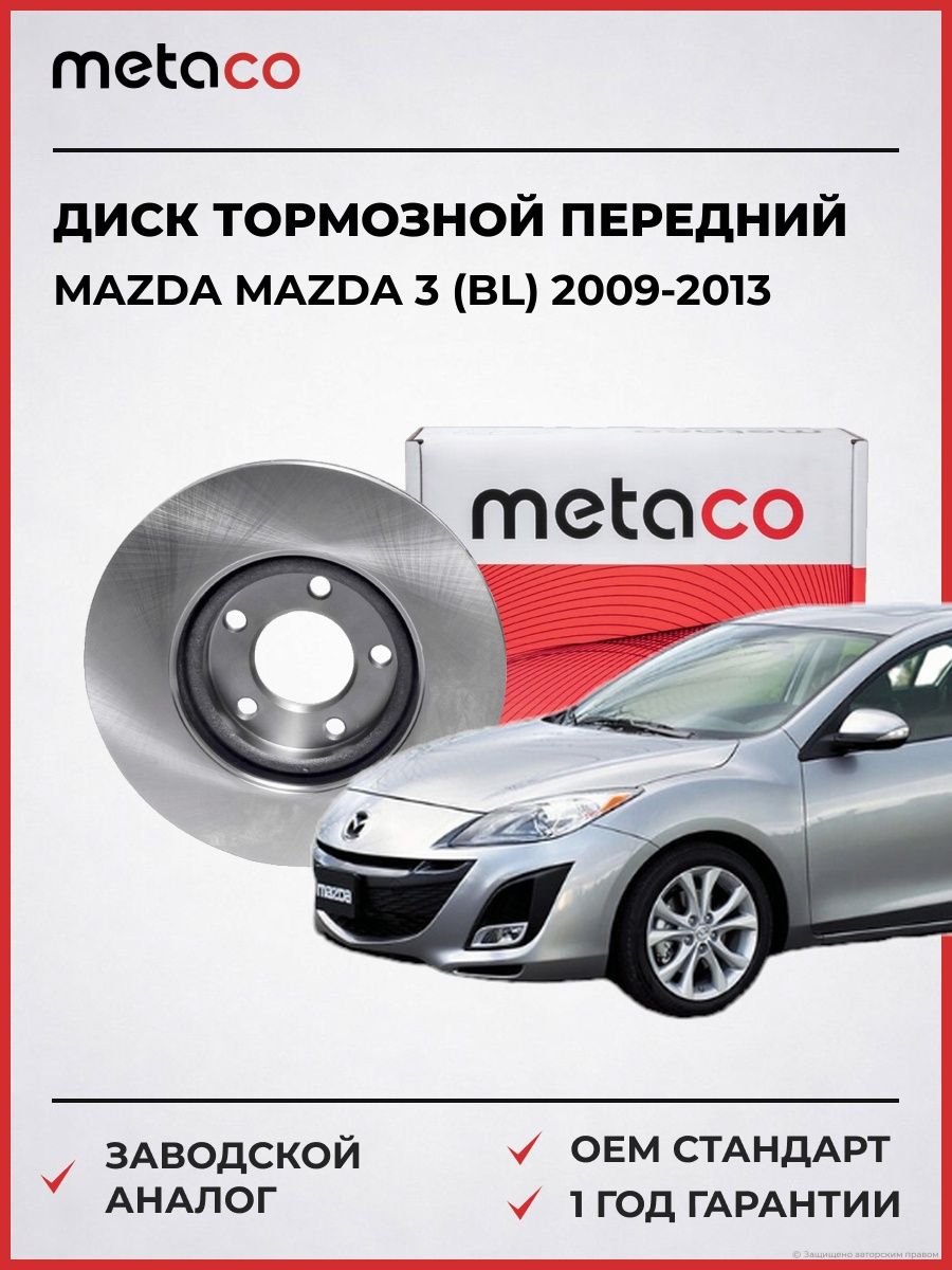 Диск тормозной передний METACO 3050062 Мазда 3 Mazda 3 BL 2009-2013
