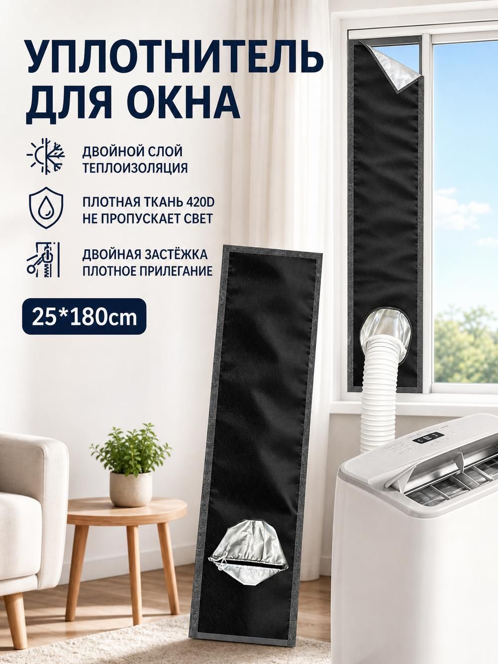 Уплотнитель для мобильного кондиционера, 25х100/180/250 см, чёрный.