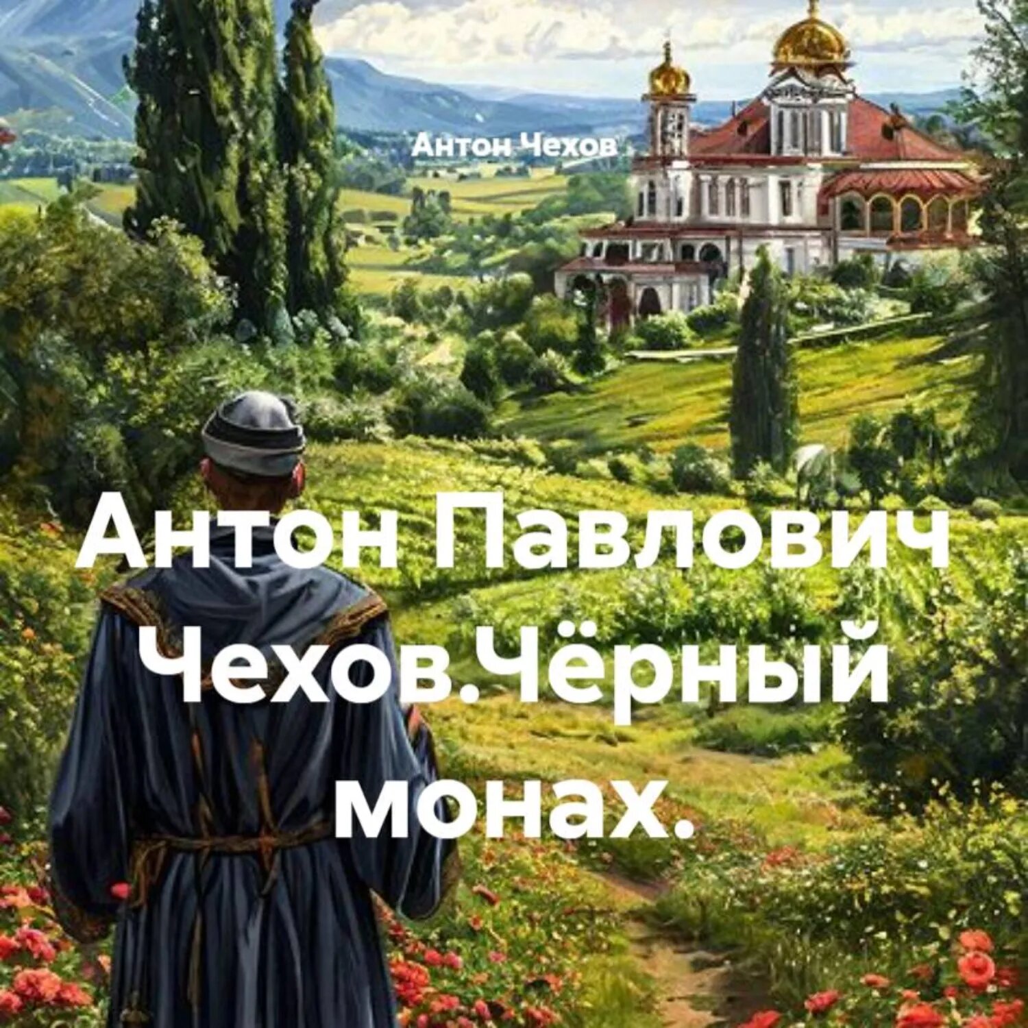 Антон Павлович Чехов. Чёрный монах. [Аудиокнига]