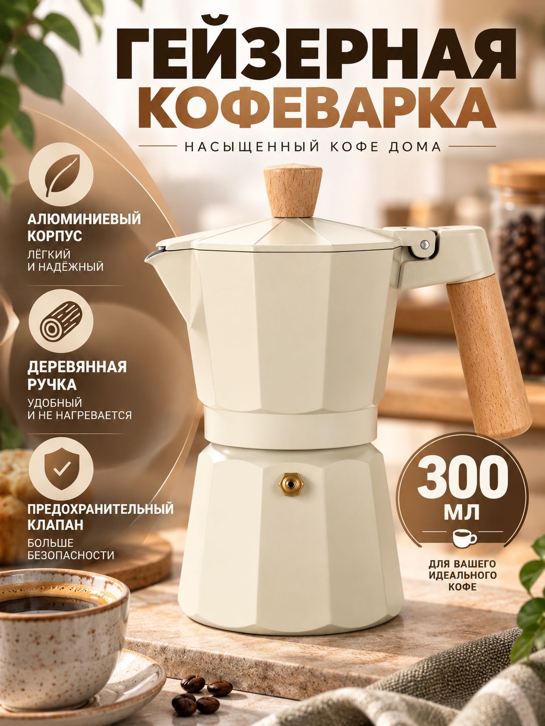 Гейзерная кофеварка мока алюминиевая с деревянной ручкой, объем 299.2 мл, цвет белый, для газовых и электрических плит