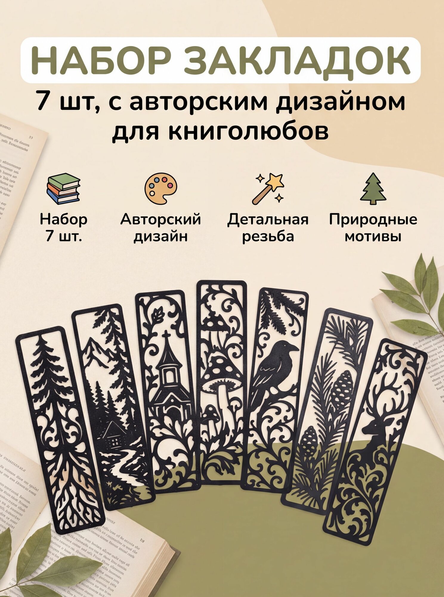 Набор декоративных закладок для книг 7 шт, цвет черный