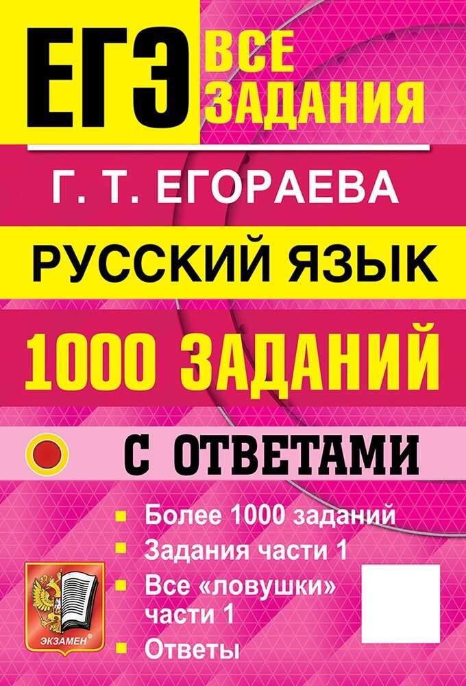 ЕГЭ. Русский язык. 1000 заданий с ответами. Все задания части 1, 2027, автор Егораева Г. Т.