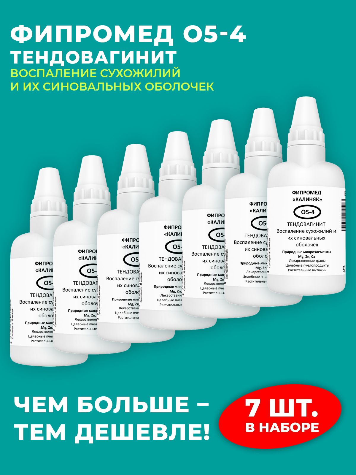 Фипромед О5-4 Тендовагинит (воспаление сухожилий и их синовальных оболочек), 7 шт. по 50 мл.