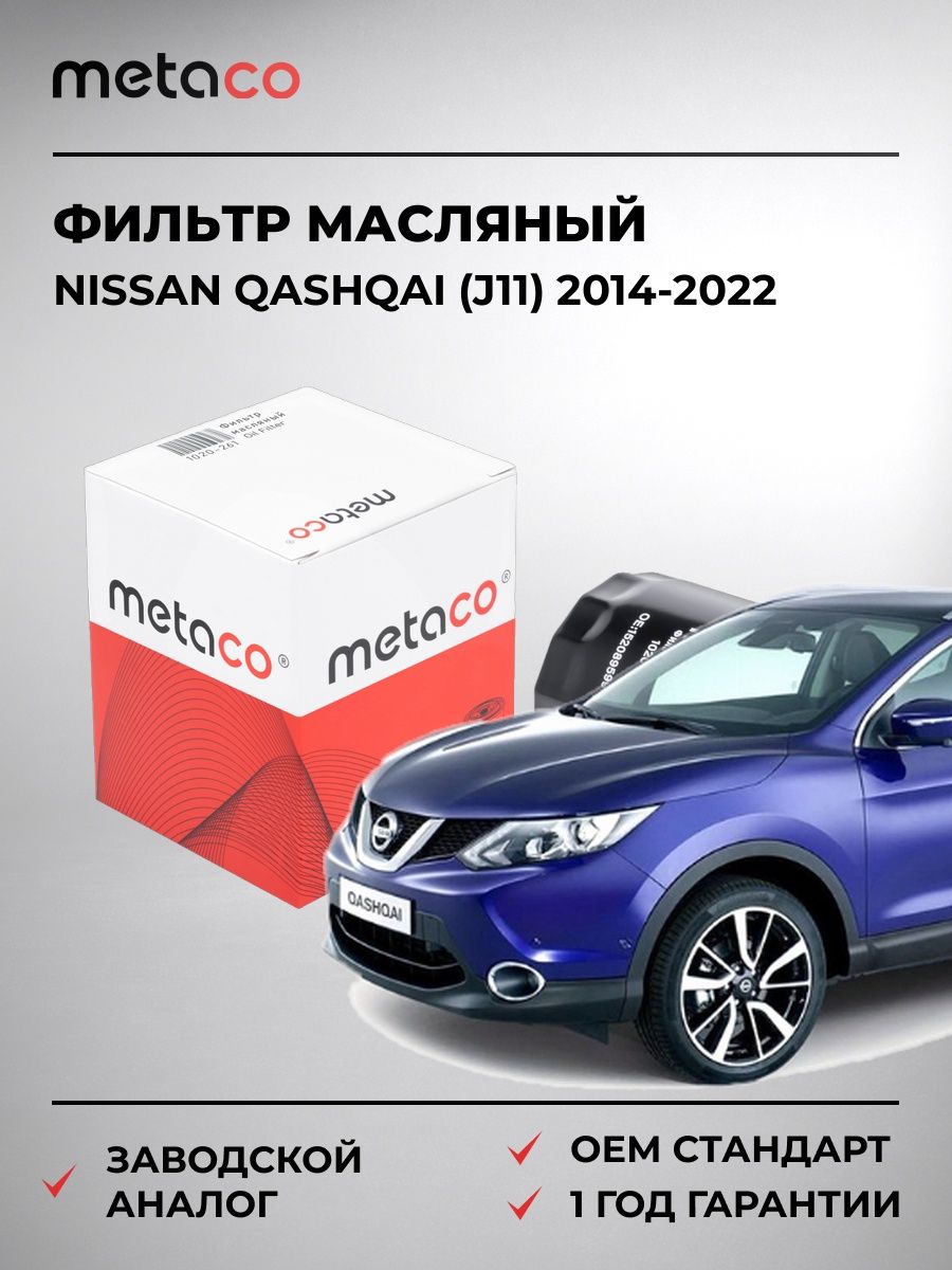 Фильтр масляный METACO 1020261 Ниссан Кашкай Nissan Qashqai J11 2014-2022