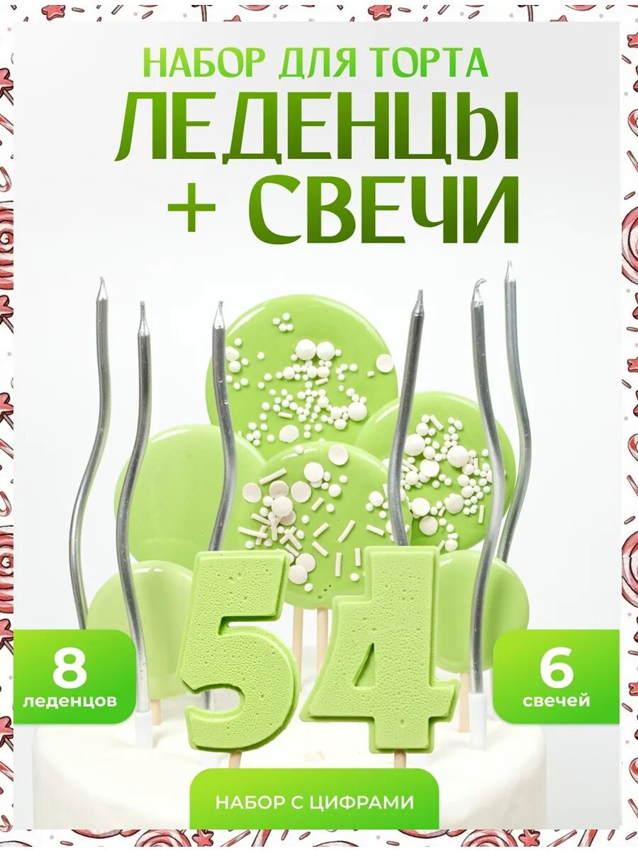 Леденцы на торт. Цифра 54