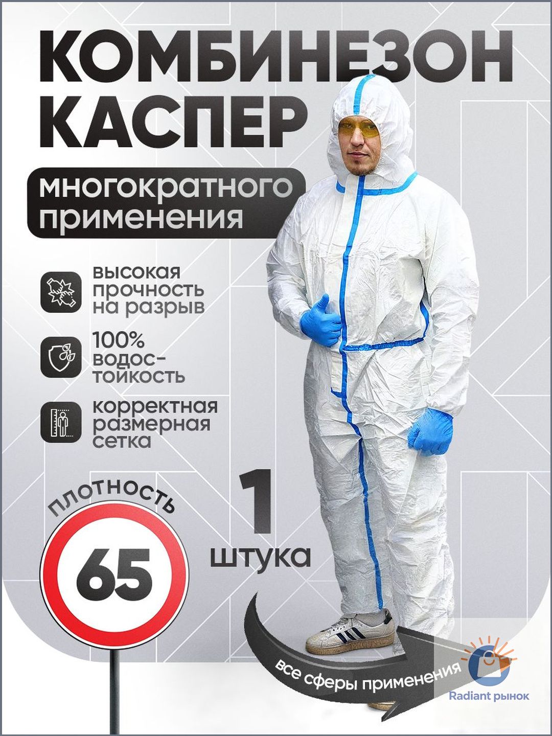 Одноразовый комбинезон защитный каспер, костюм химзащита для маляра, спецодежда РосСпецЗащита, мембрана с проклейкой 65 гр/м2