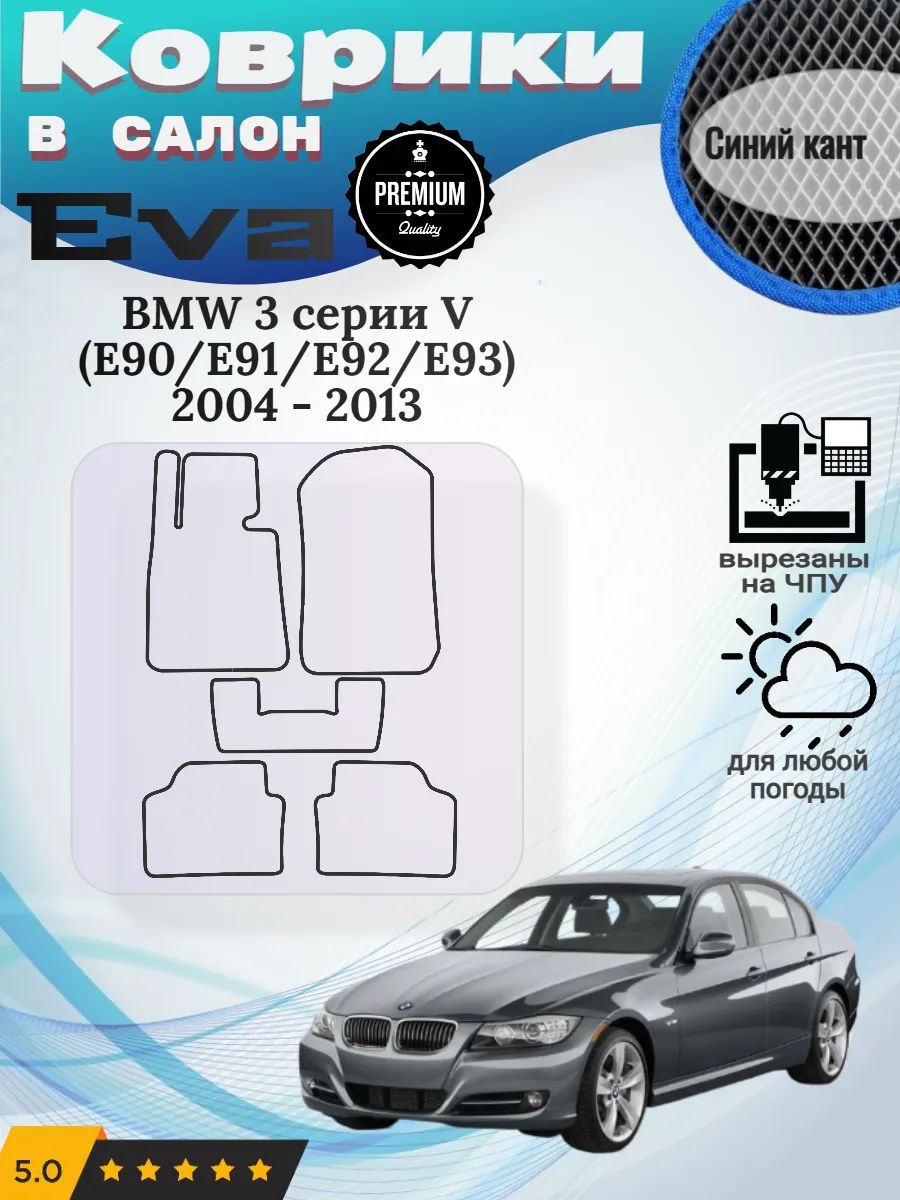 Eva Эва коврики BMW 3 серии V E90/E91/E92/E93 2004 - 2013