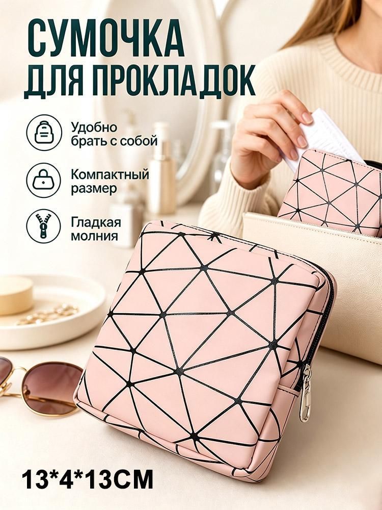Компактная женская сумочка для прокладок из PU кожи